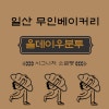 ★일산무인베이커리카페 추천 백석역 올데이우분투 유기농빵집 네이버 블로그
